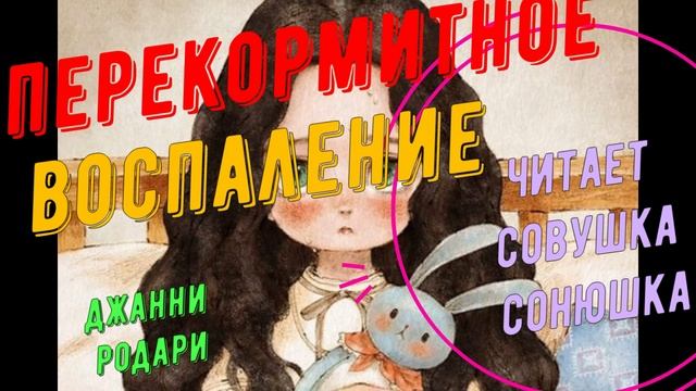 Джанни Родари - Перекормитное воспаление