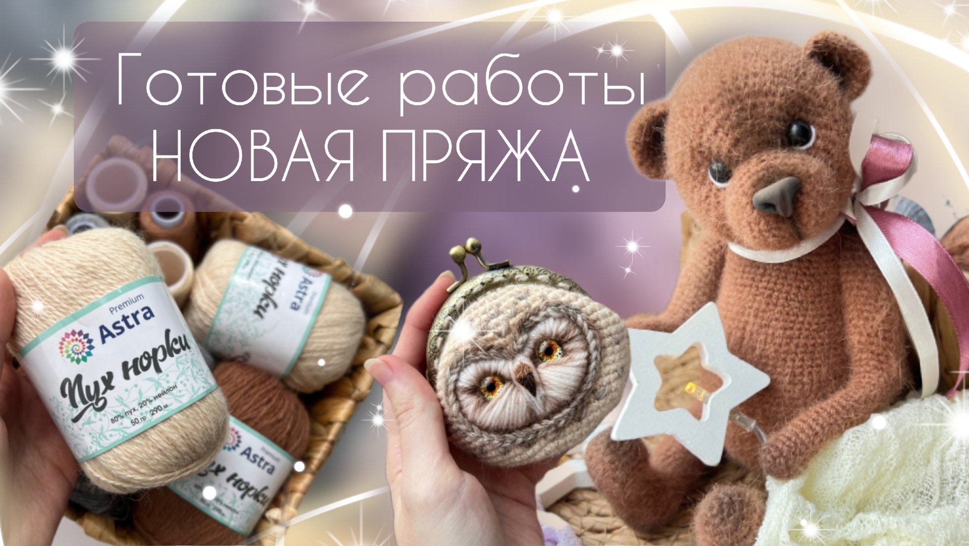 Обзор новой пряжи/Интерьерный мишка в стиле Тэдди/Монетница-сова