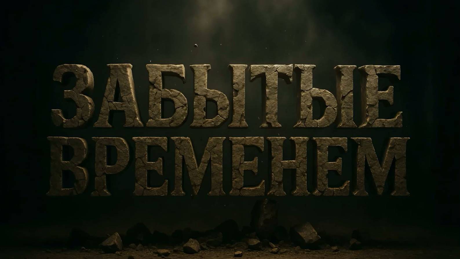 Забытые временем | Зона отчуждения. Чернобыль