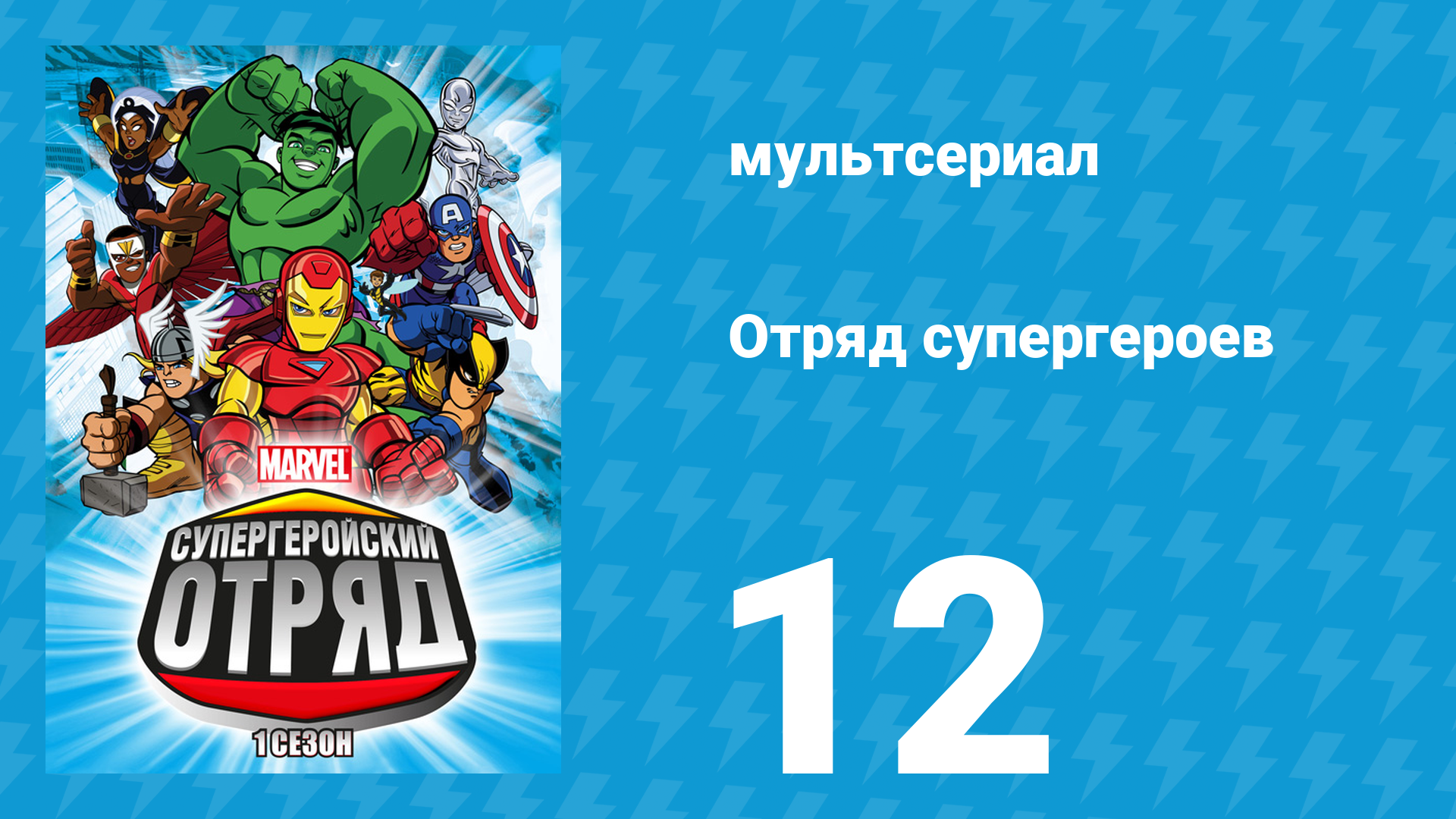 Отряд супергероев 1 сезон 12 серия (мультсериал, 2009)
