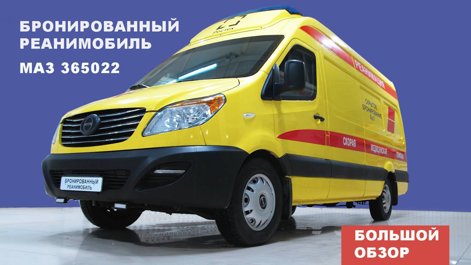 Обзор бронированного Реанимобиля на базе МАЗ 365022