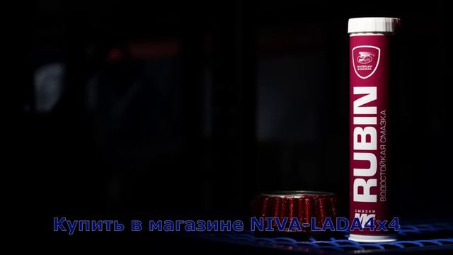 Смазка RUBIN
