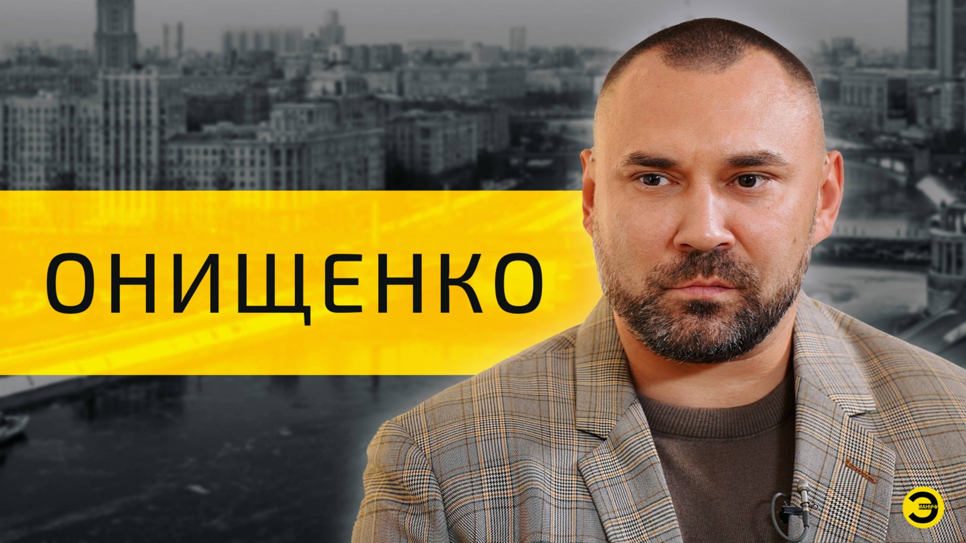 Павел Онищенко: побег из Украины после двух лет тюрьмы /// ЭМПАТИЯ МАНУЧИ