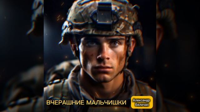 Вчерашние мальчишки