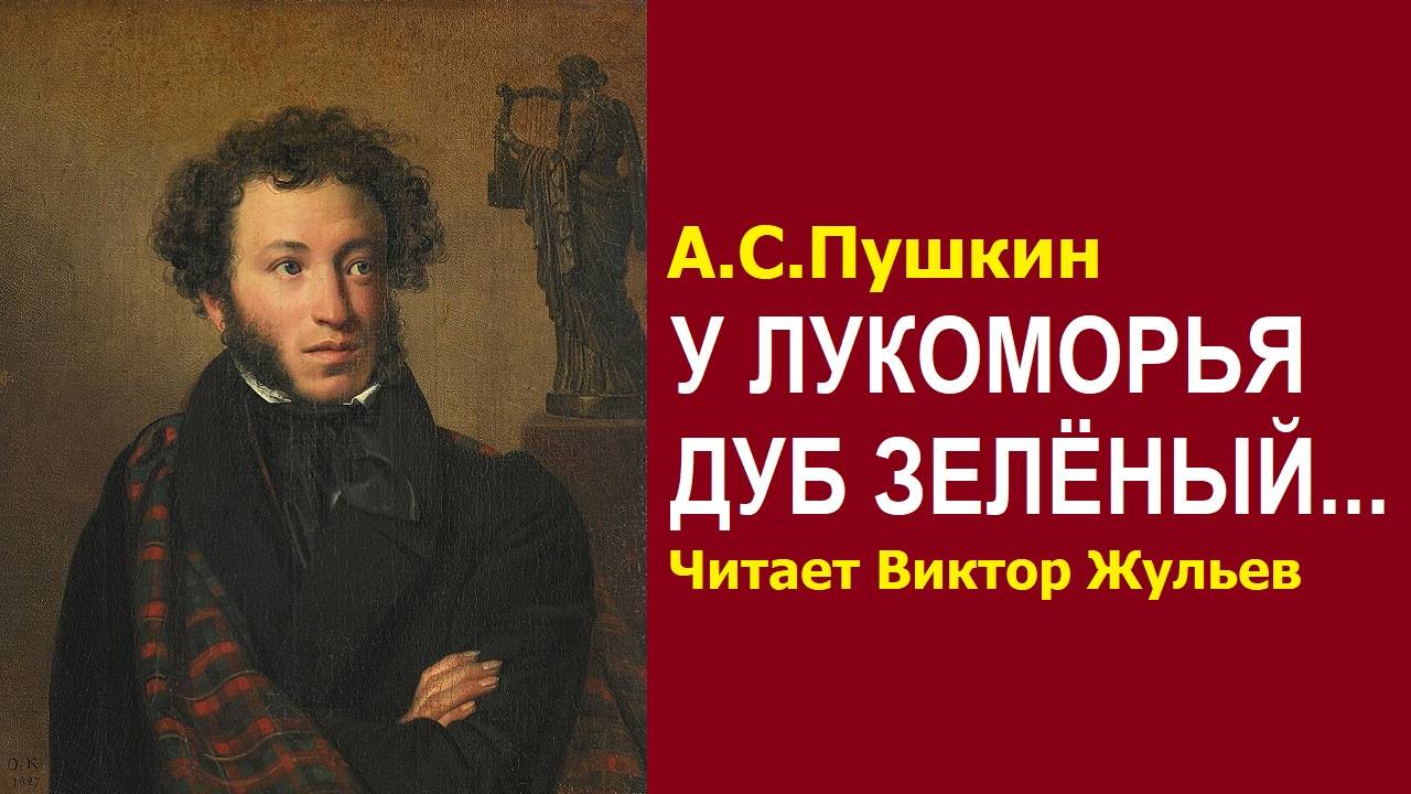 «У ЛУКОМОРЬЯ ДУБ ЗЕЛЁНЫЙ». Отрывок из поэмы «РУСЛАН И ЛЮДМИЛА». А.С. Пушкин