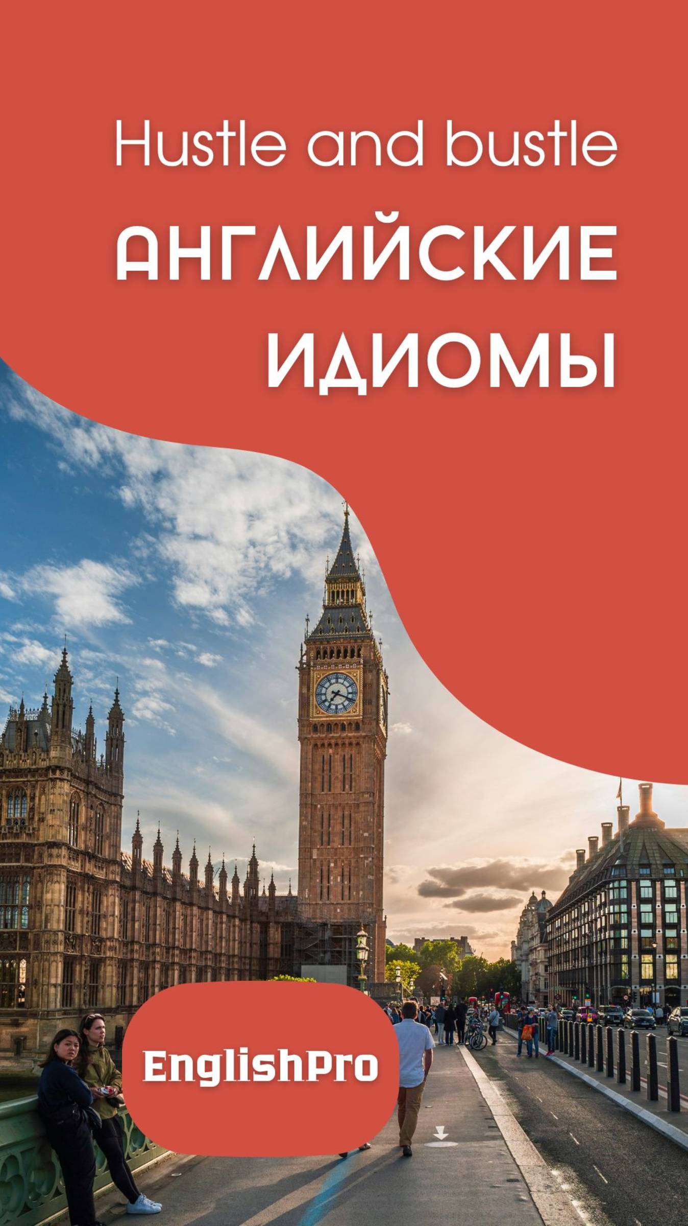 Английские идиомы: HUSTLE AND BUSTLE