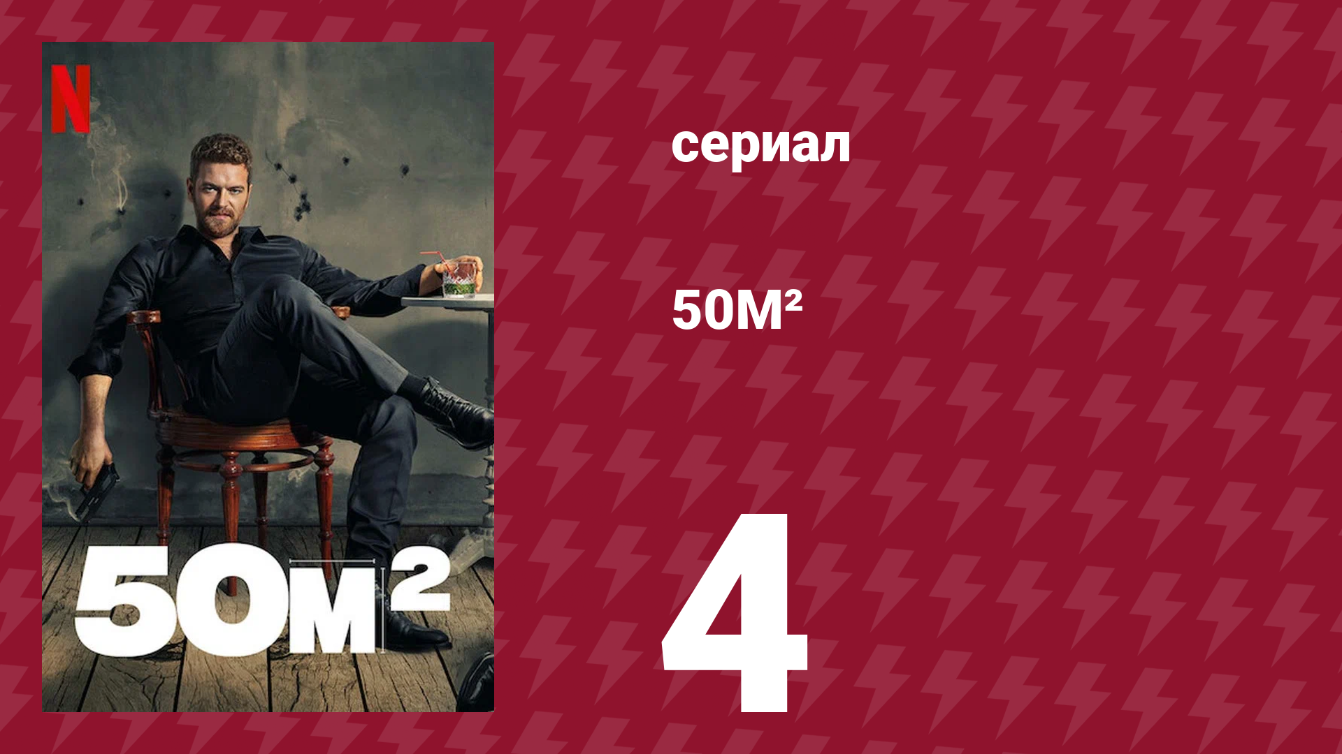 50M² 4 серия (сериал, 2021)
