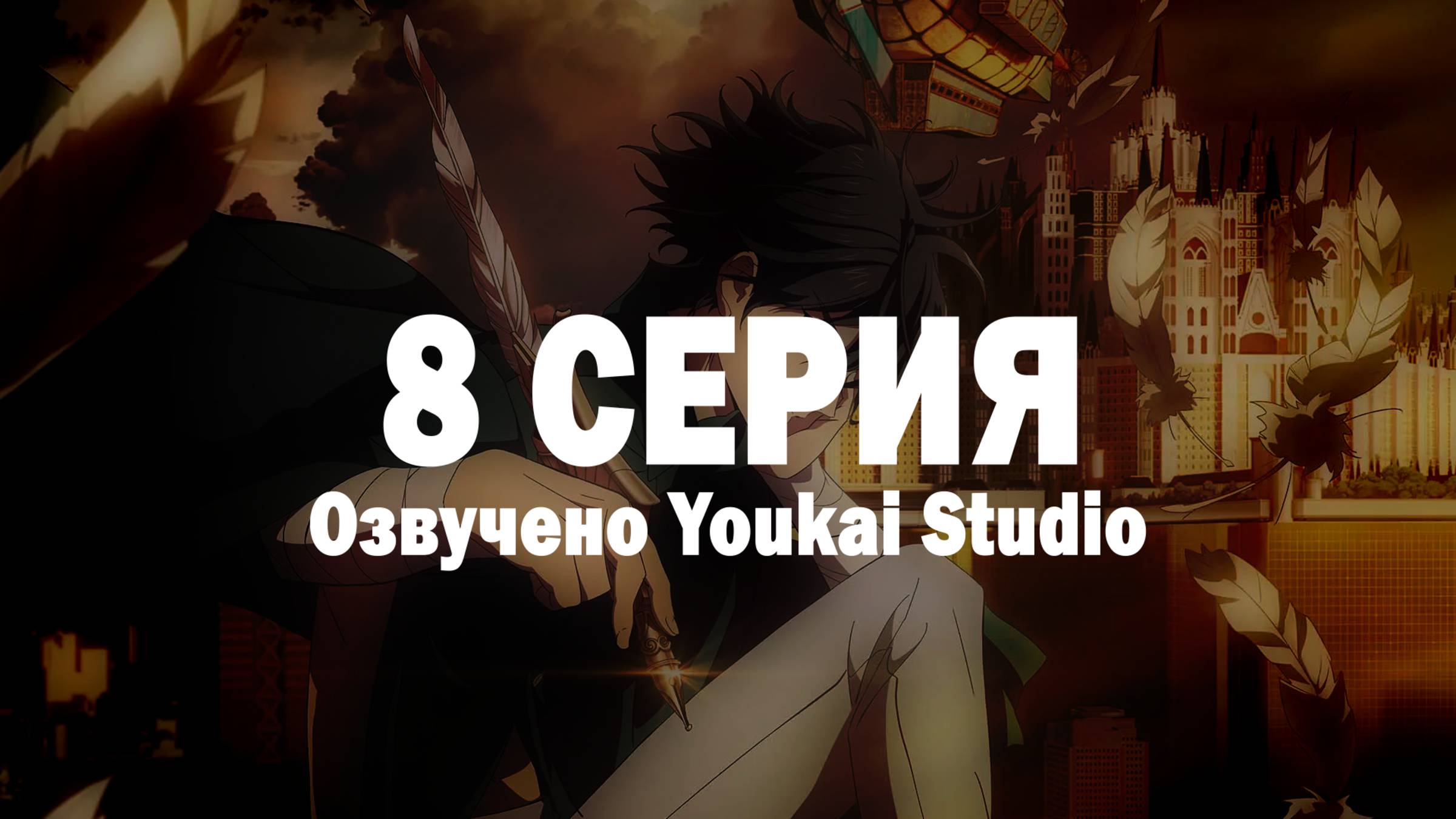 Королевство руин / Hametsu no Oukoku - 8 серия | Youkai Studio