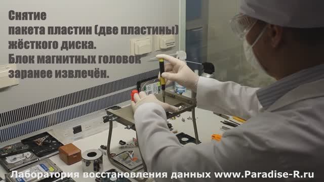 Восстановление данных Paradise-R: снятие пакета пластин с HDD