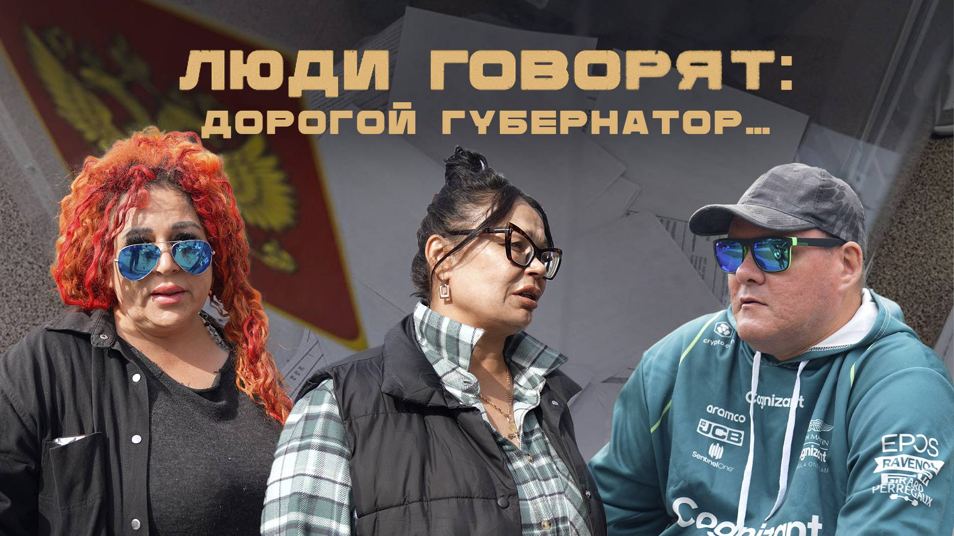 ЛЮДИ ГОВОРЯТ: ДОРОГОЙ ГУБЕРНАТОР...