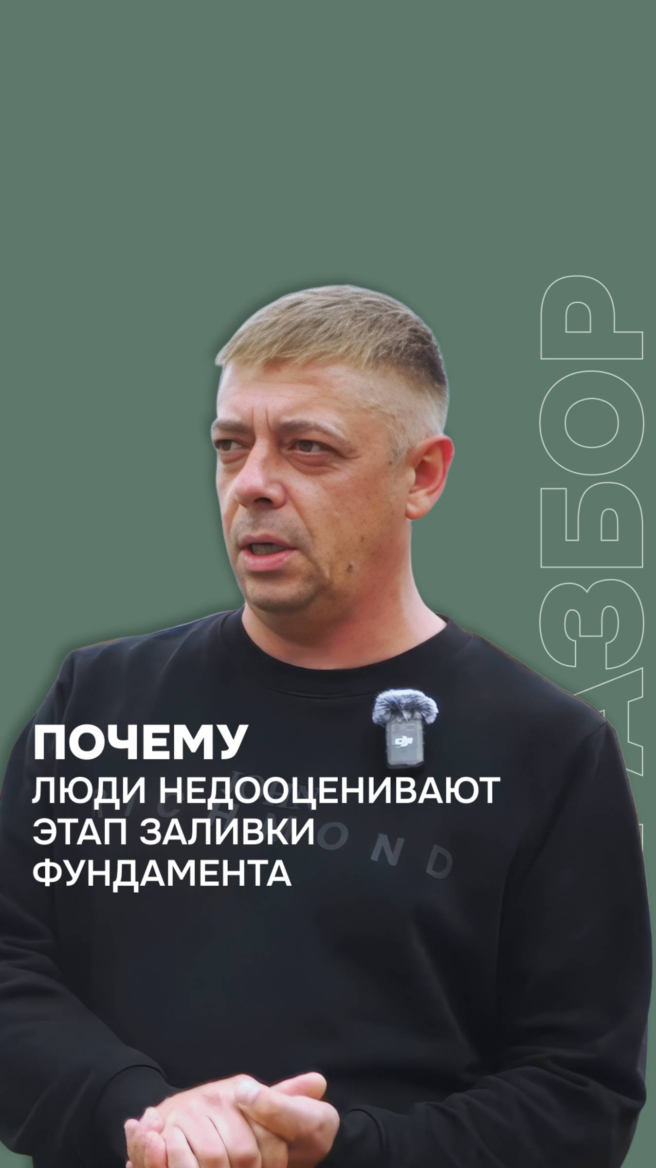 Важнейший момент стройки, в котором многие допускают ошибки – этап заливки фундамента.
