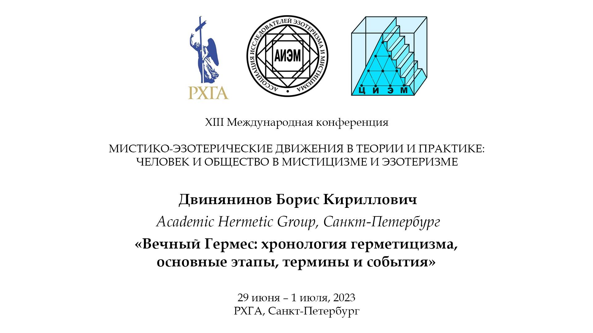 Двинянинов Б. К. — Вечный Гермес: хронология герметицизма, основные этапы, термины и события