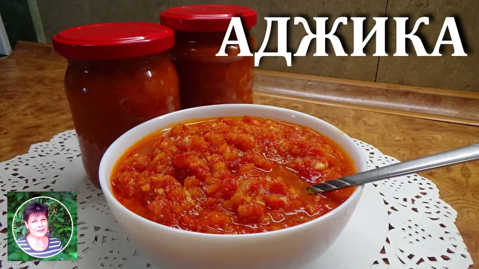Вкуснейшая острая аджика на зиму  Готовлю ежего