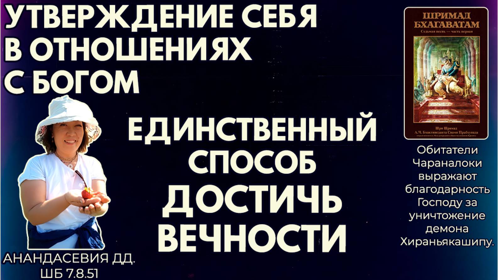 Утверждение себя в отношениях с Богом — единственный способ достичь вечности. Анандасевия. ШБ7.8.51