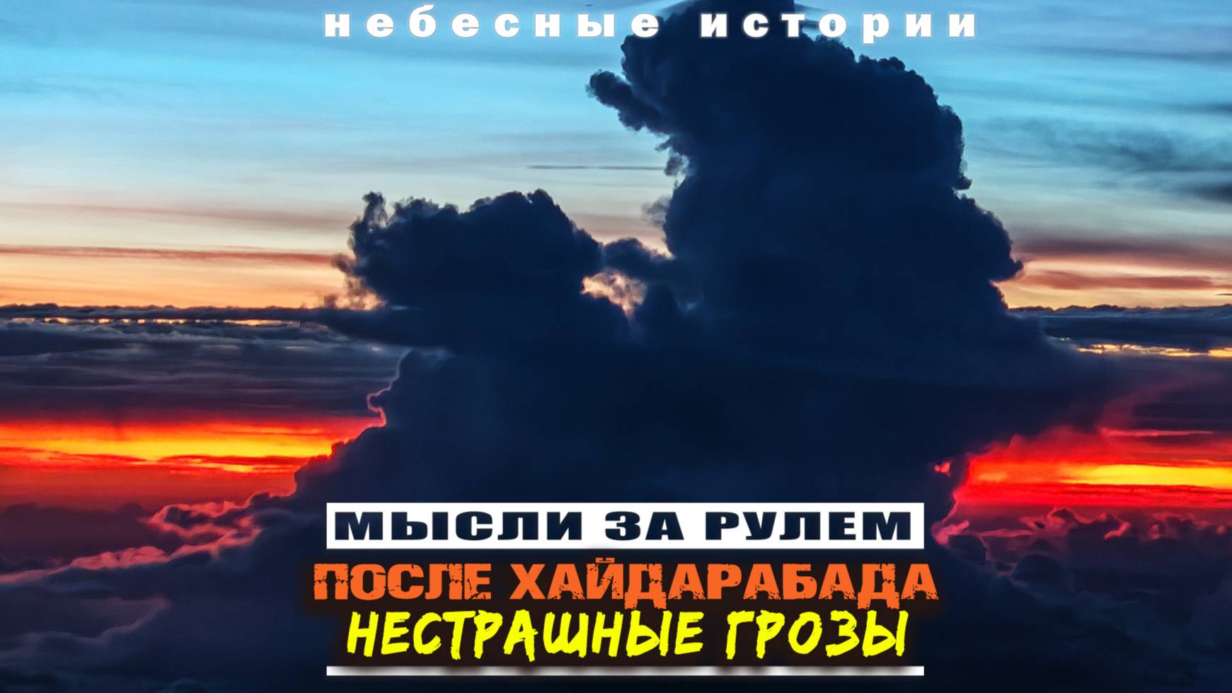 [Не]страшные грозы. Мысли за рулем после полёта в Хайдарабад | Архив "Небесных историй"