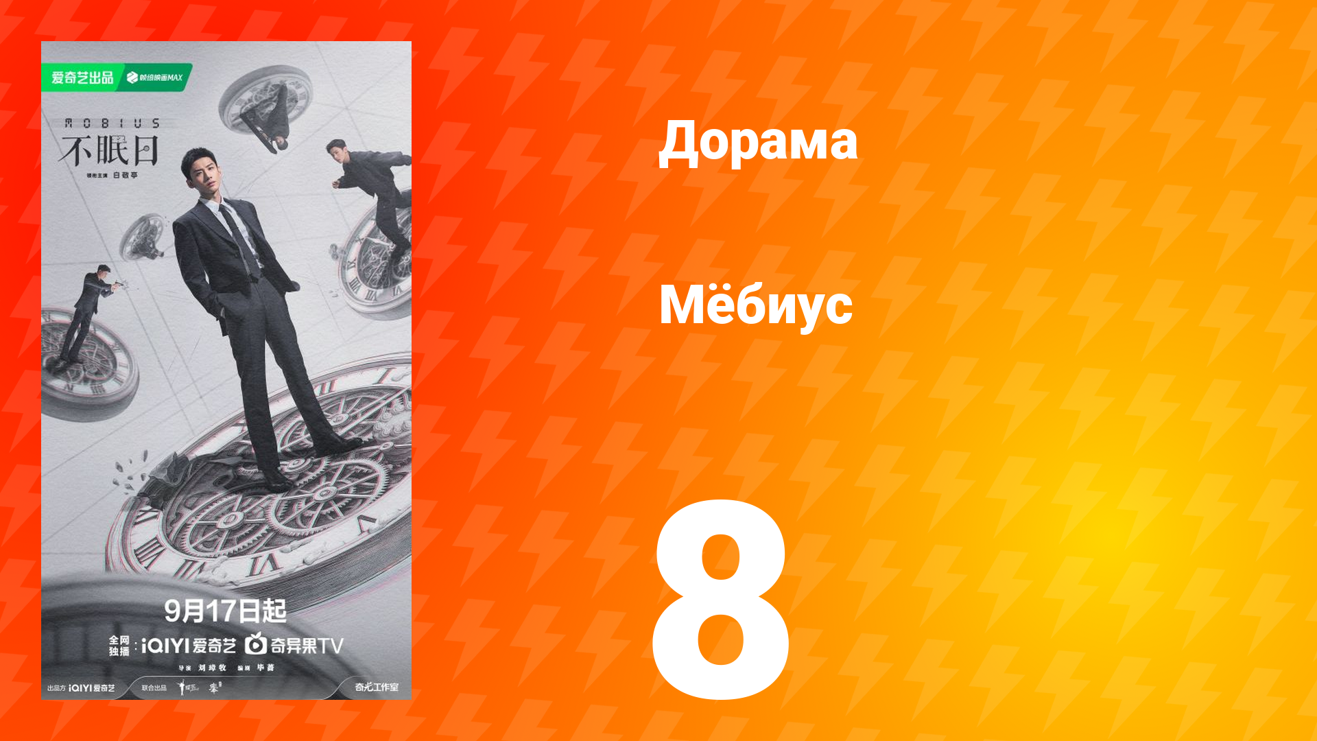 Мёбиус 8 серия