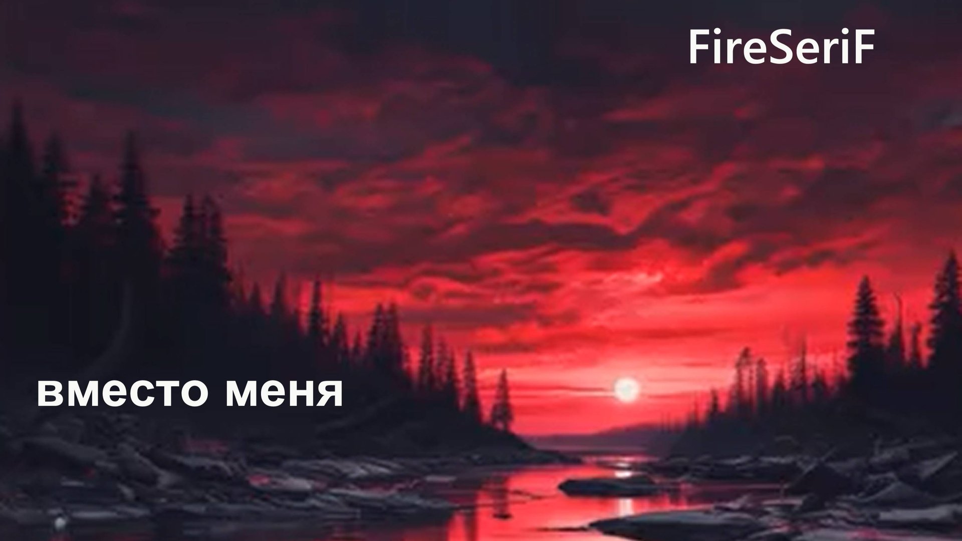 FireSeriF - Вместо меня (Сон. Другой мир, ч. 5)