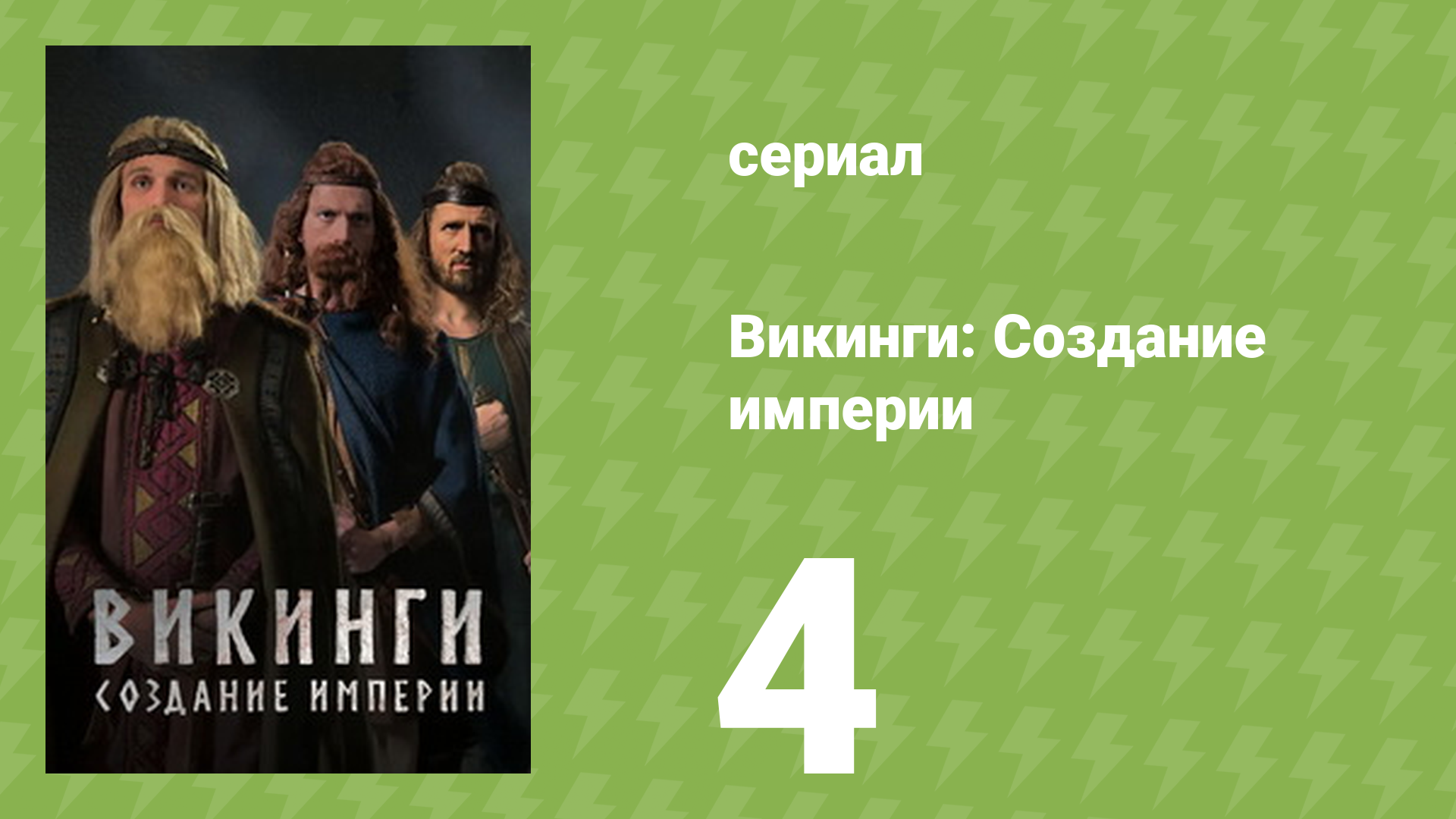 Викинги: Создание империи 4 серия (документальный сериал, 2025)