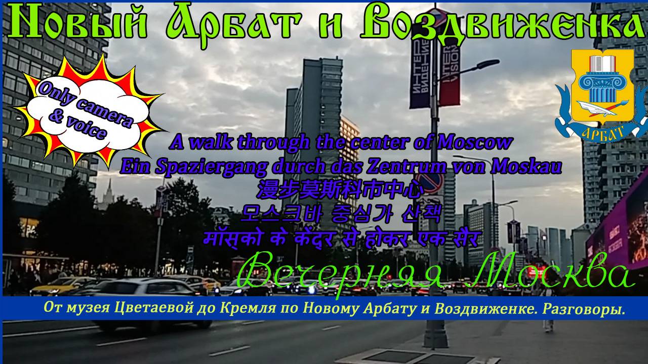 Новый Арбат и Воздвиженка. Вечерняя прогулка. Пешком по центру Москвы до Кремля