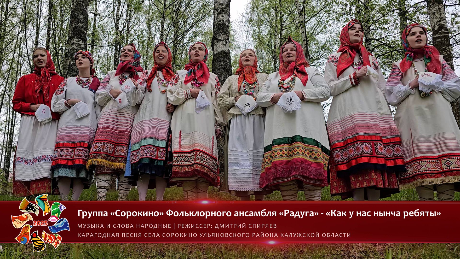Группа «Сорокино» Фольклорного ансамбля «Радуга» - «Как у нас нынча ребяты» [«Хранимые веками»|027]
