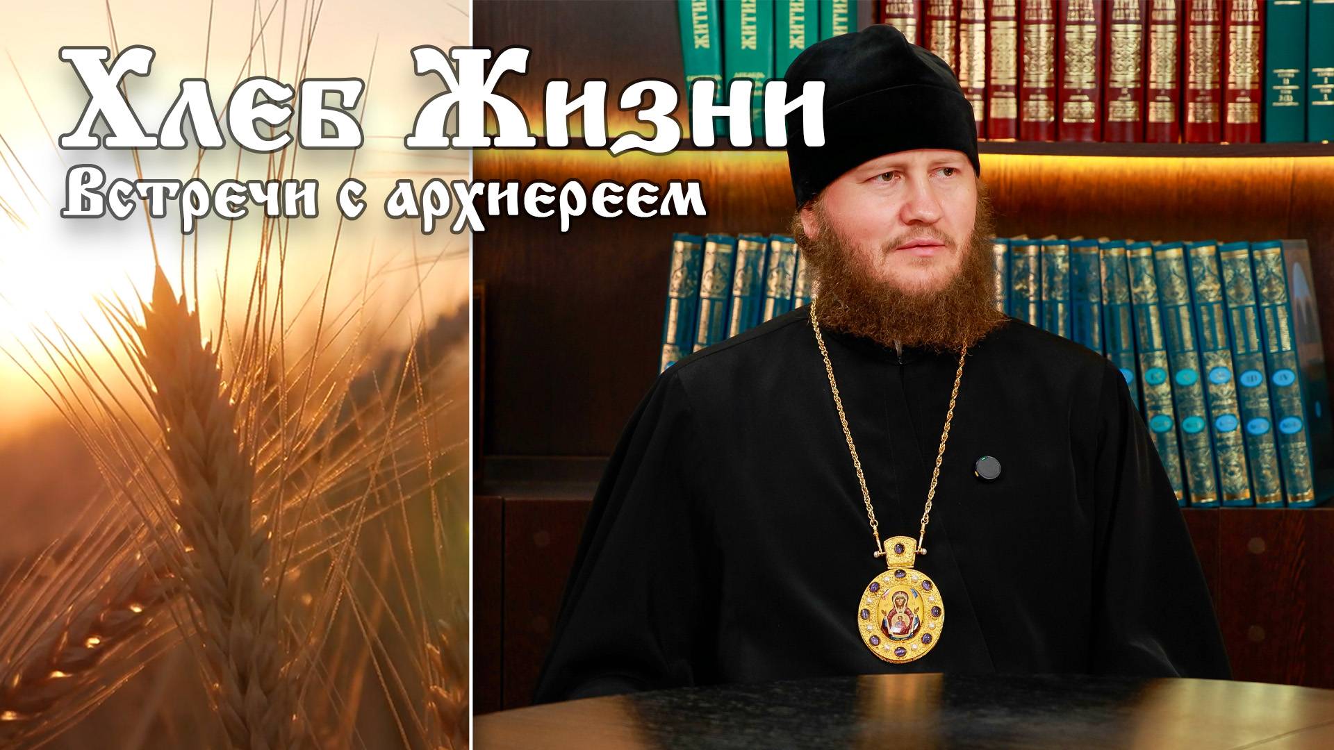 Хлеб Жизни. Выпуск 181