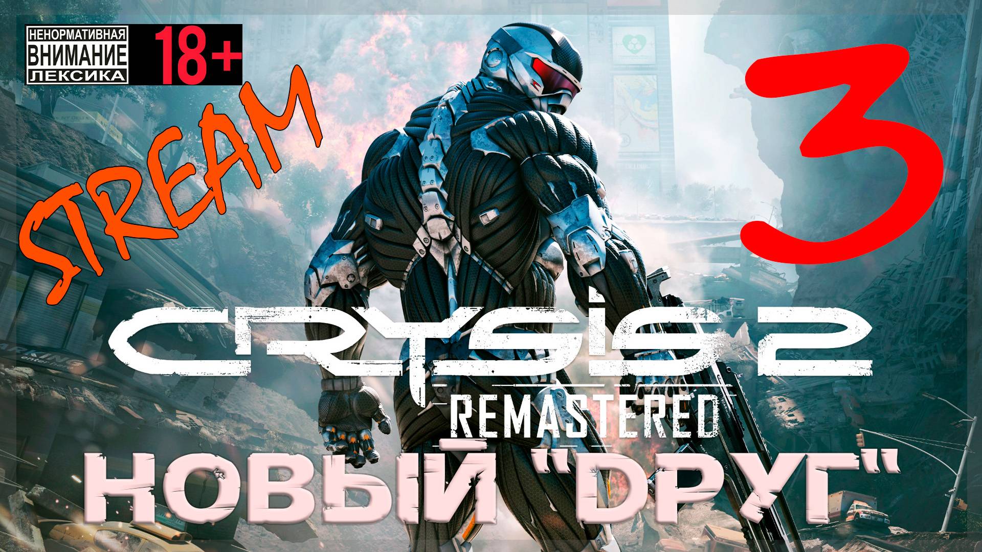 Crysis 2 Remastered 👽 3 Новый "друг"
