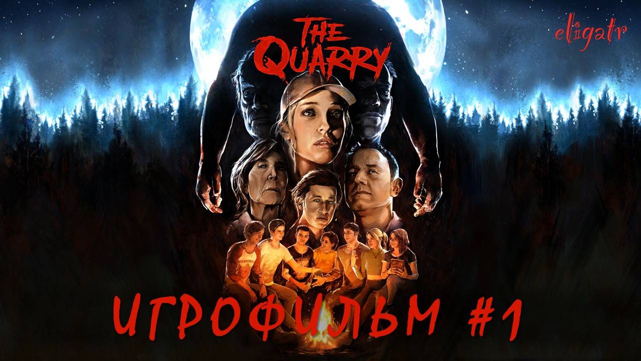 The Quarry. Игрофильм.  Часть 1.