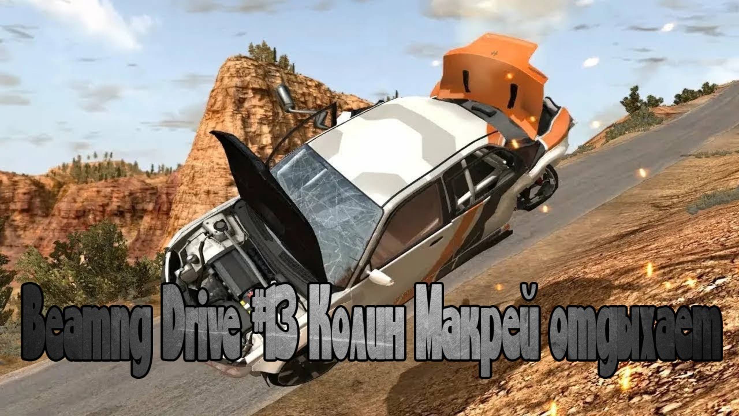 Beamng Drive #13 Колин Макрей отдыхает
