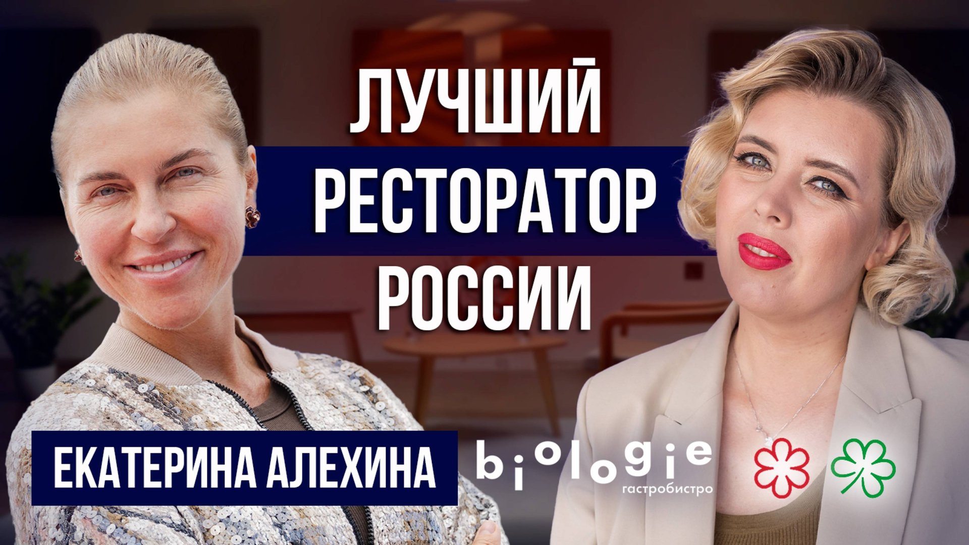 Первая русская женщина шеф-повар со звездами Мишлен: Екатерина Алехина создала ресторан Biologie