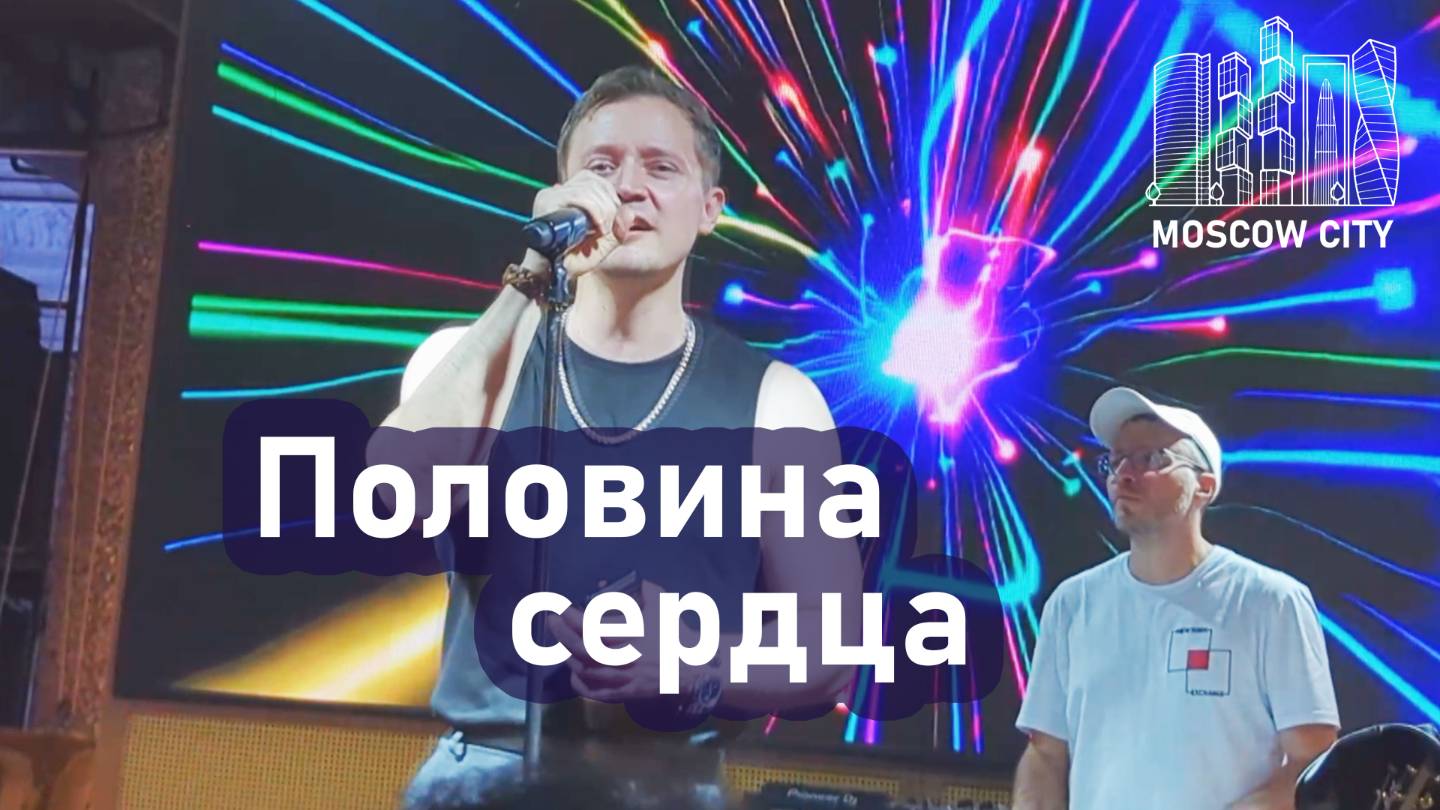 "ПОЛОВИНА СЕРДЦА" Александр Волкодав - песня Леонида Агутина - Москва-Сити 14.09.2025