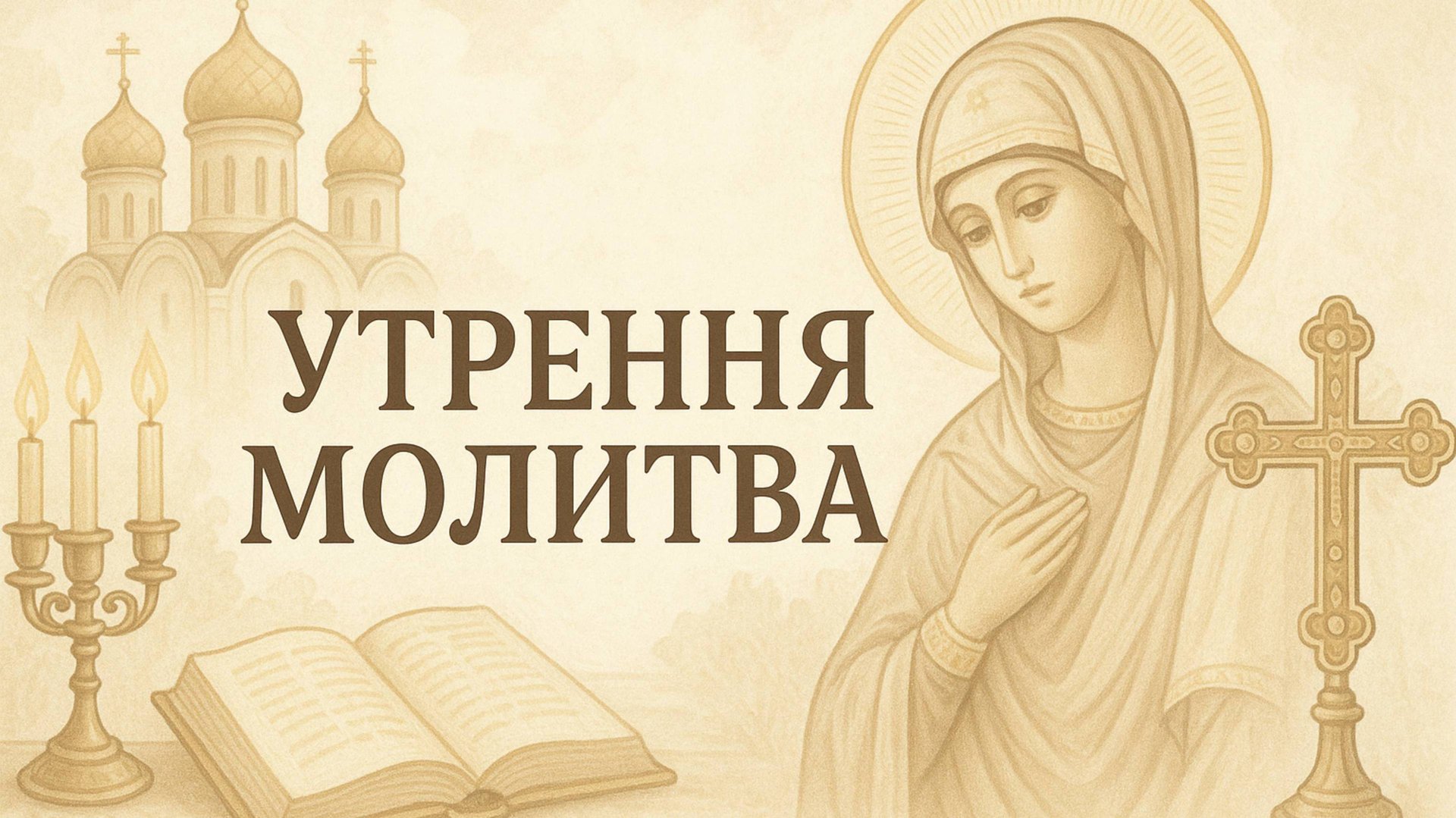 Господи, преврати мои слёзы в свидетельство победы _ Утренняя молитва.