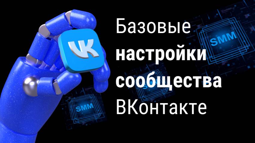 Базовые настройки сообщества ВКонтакте