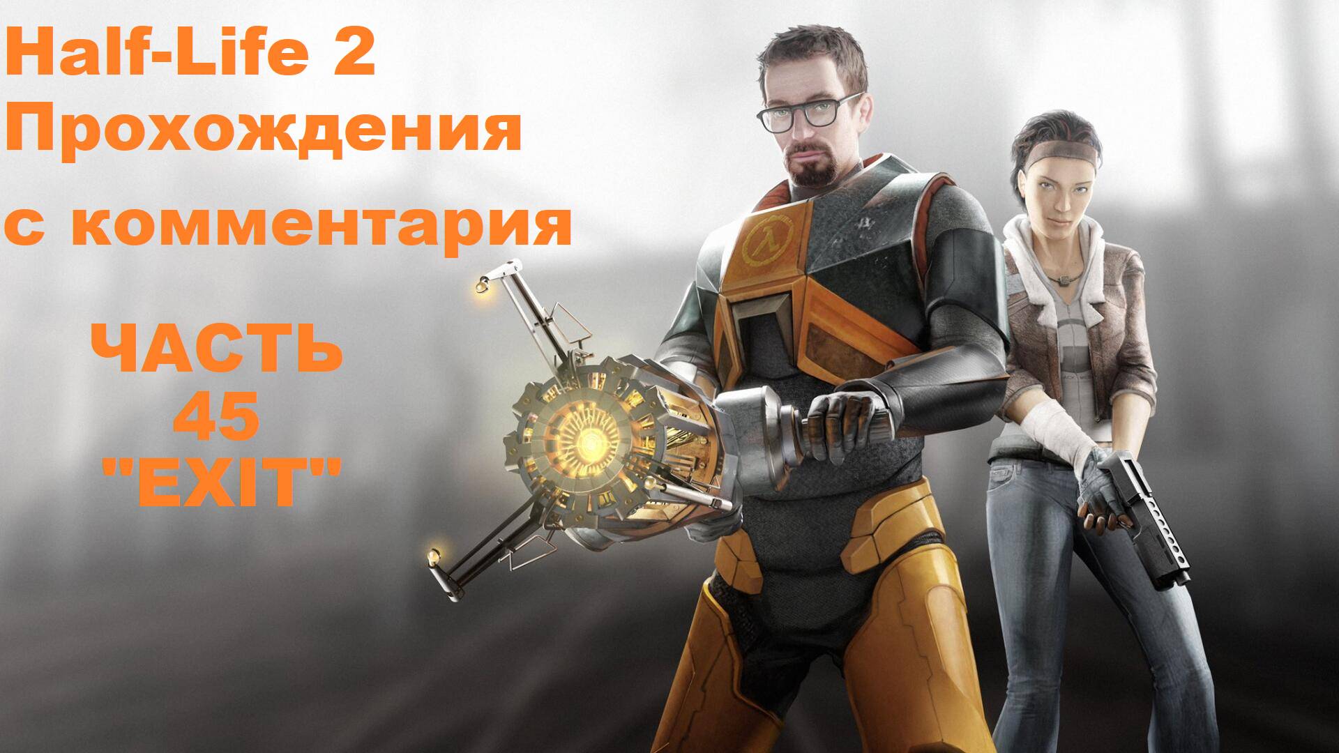 Half-Life 2 Прохождения с комментария - Часть 45 (Exit)