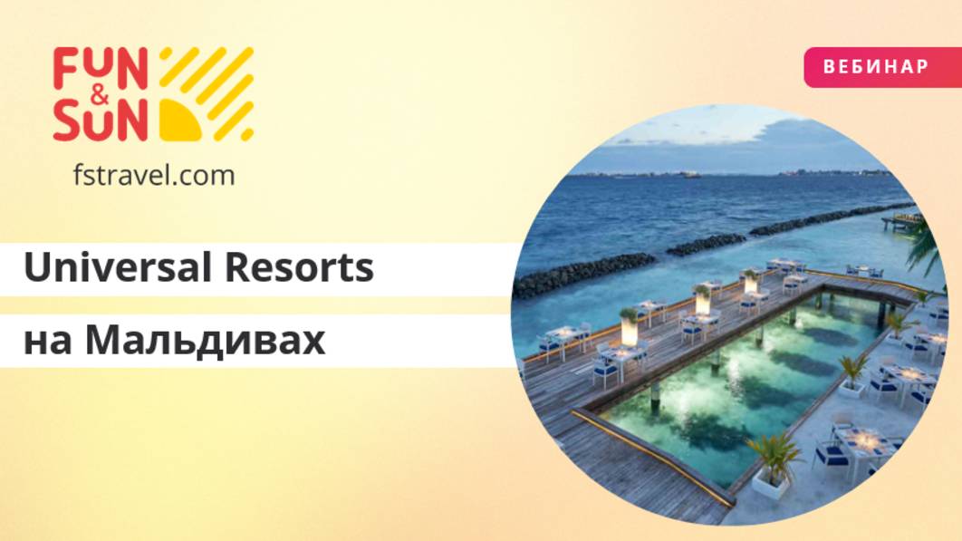 Погружение в рай: Universal Resorts на Мальдивах