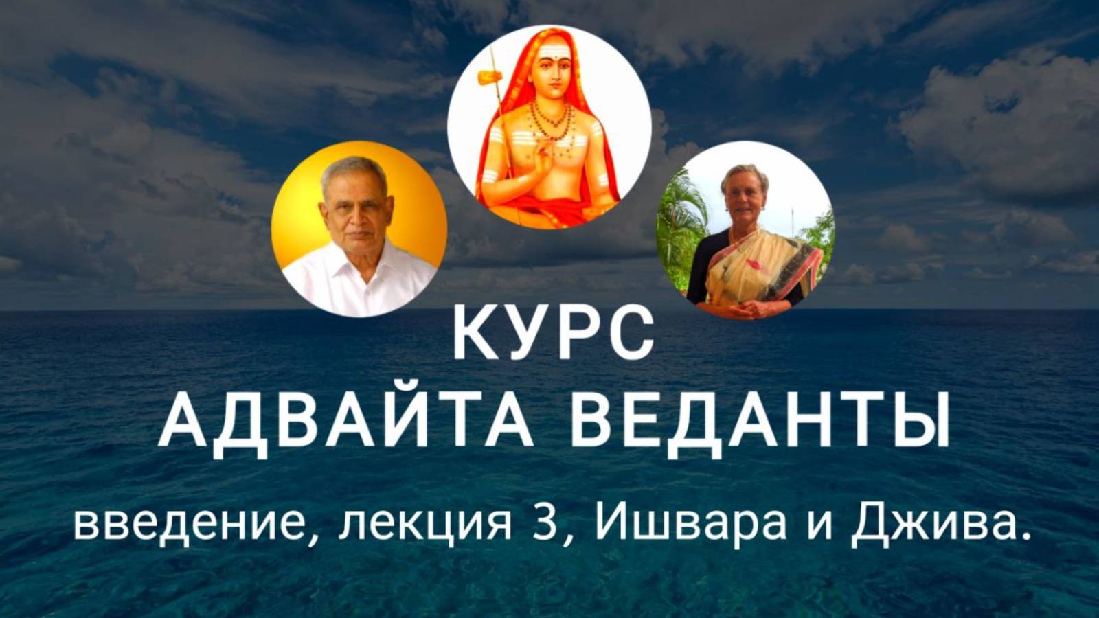 Лекция 3, Введение, Ишвара и Джива