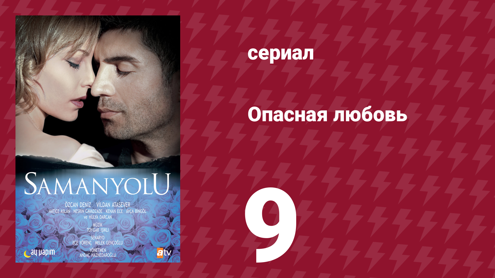 Опасная любовь 9 серия (сериал, 2009)