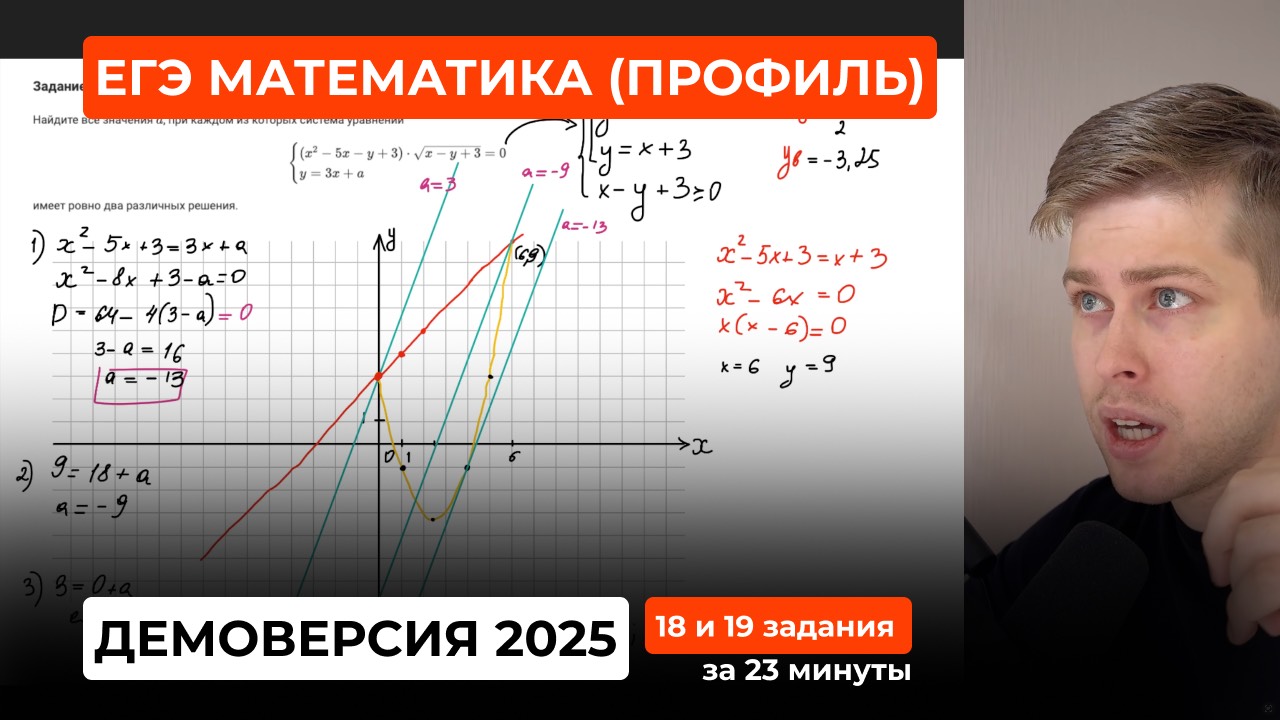Подготовка к ЕГЭ 2026. Демоверсия ЕГЭ по профильной математике 2025. Задания 18 и 19
