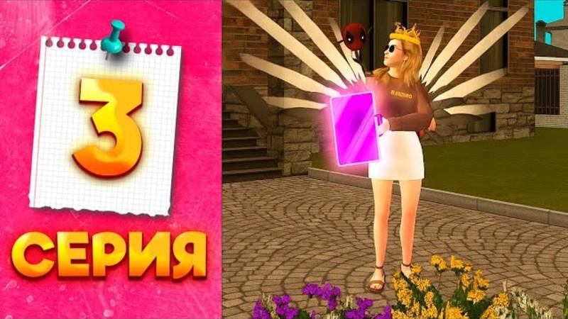 ПЕРЕКУП В ДЕЛЕ - ПУТЬ МИЛЛИОНЕРШИ на ГРАНД МОБАЙЛ #3