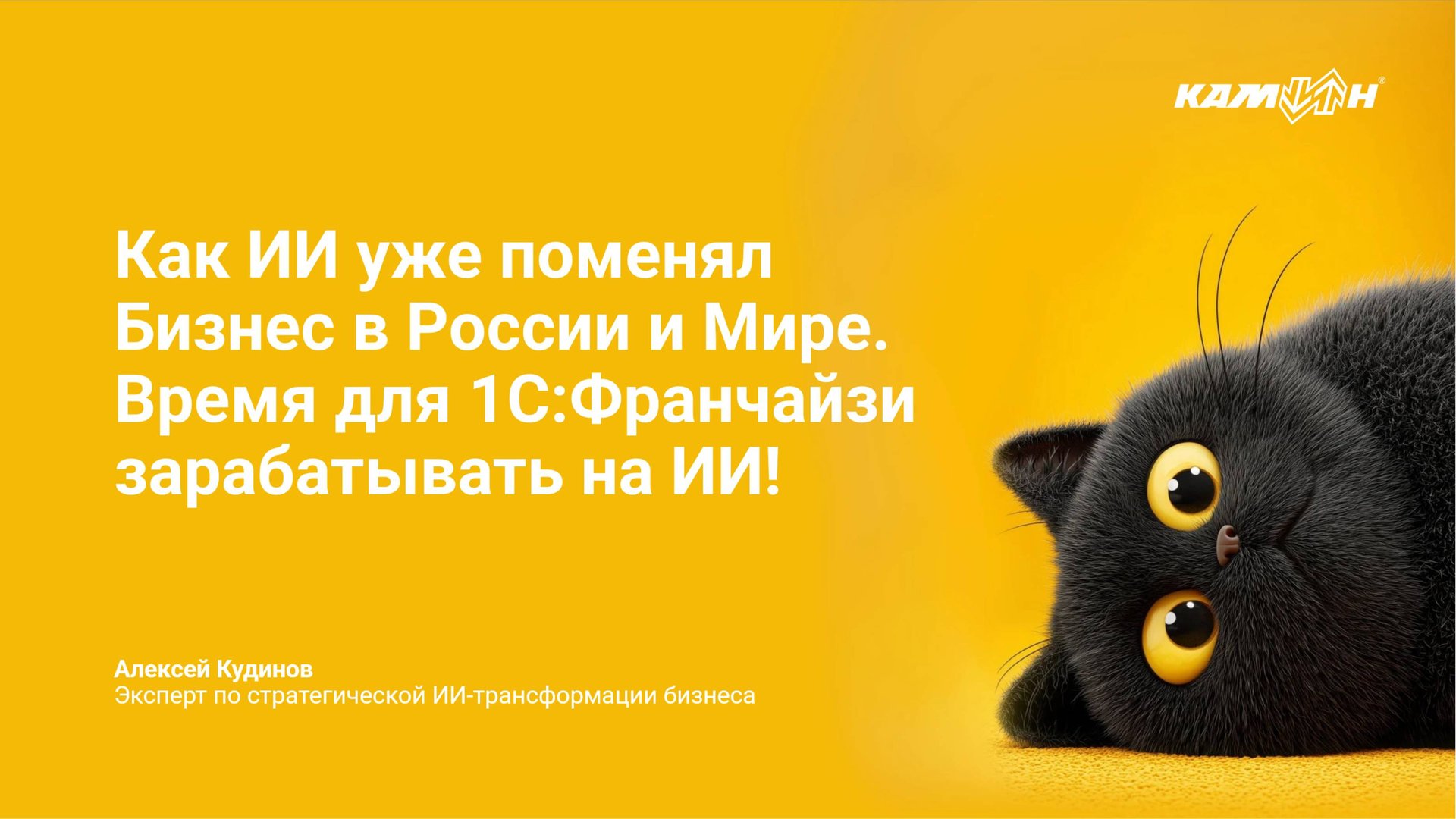 Как ИИ уже поменял Бизнес в России и Мире. Время для 1С:Франчайзи зарабатывать на ИИ #AI #ИИ #CRM