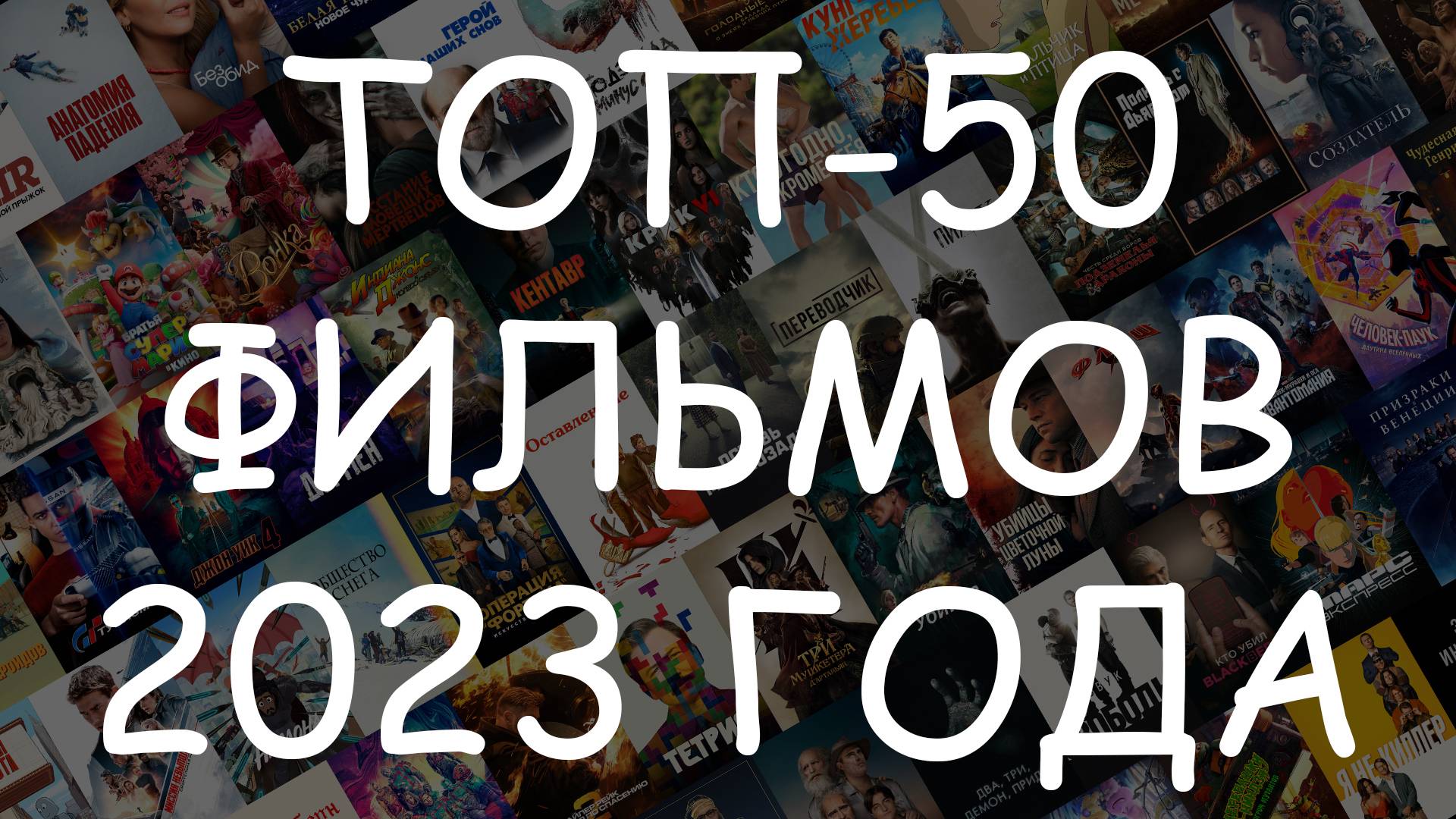 ТОП-50 фильмов 2023 года - Зрительский рейтинг лучших фильмов года #КиноТОП