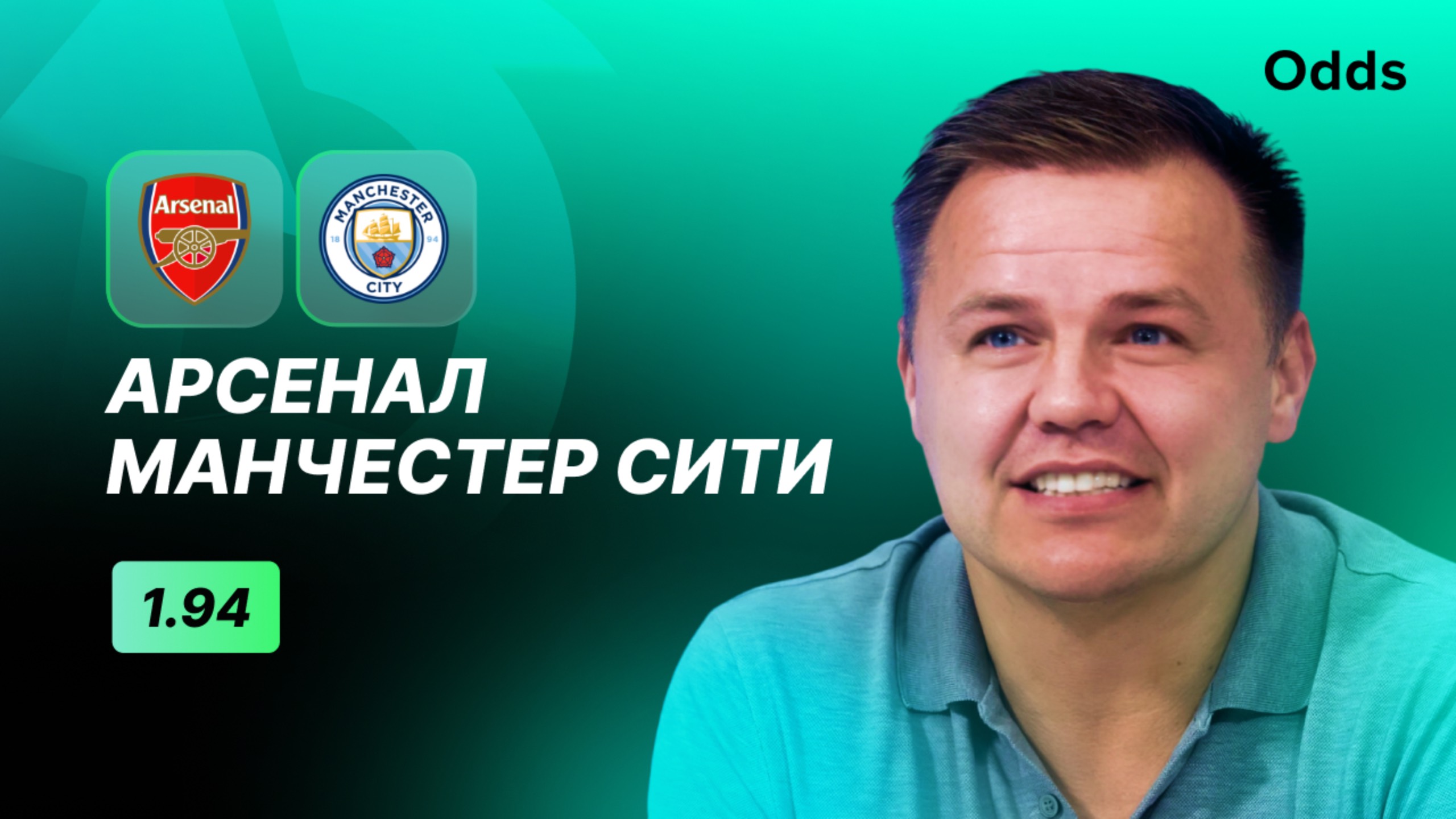 «Арсенал» - « Манчестер Сити». Прогноз Руслана Пименова