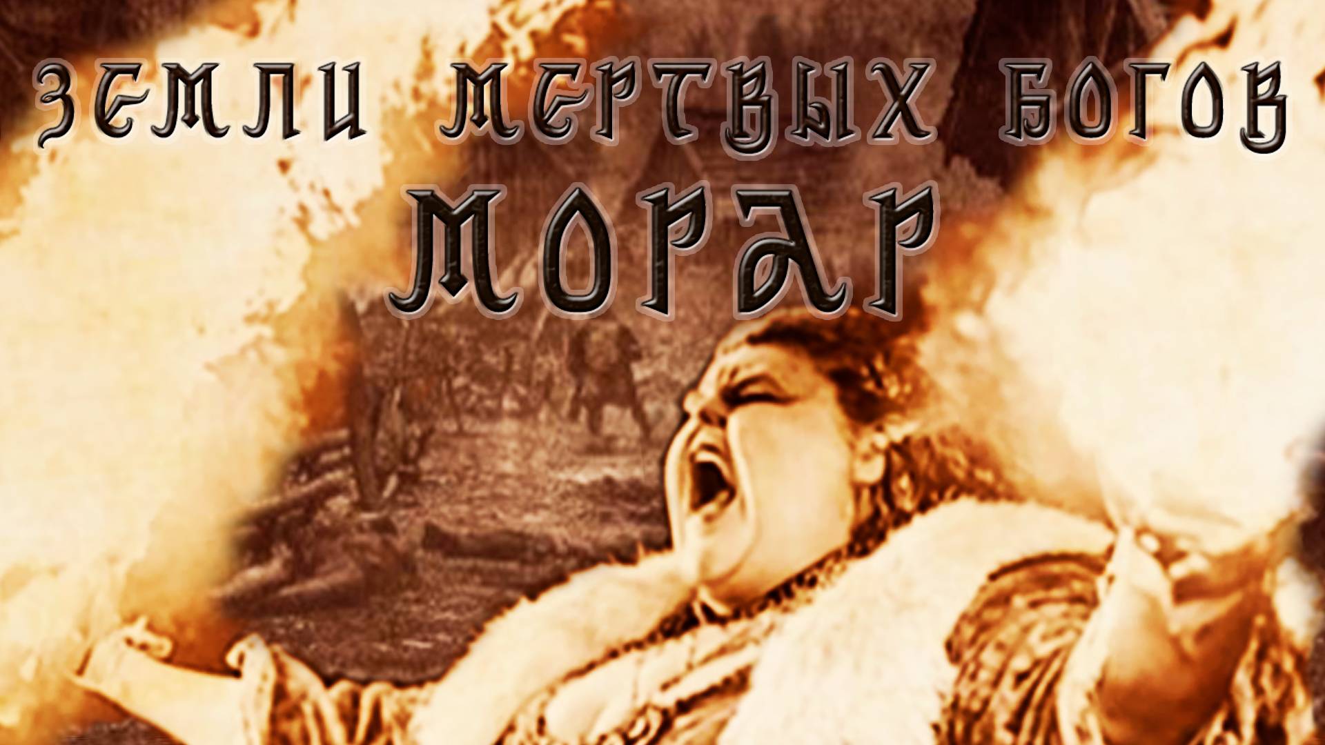 Сельский дурачок - Эксцентричность: 11 из 10! Земли Мертвых богов: Морар #5