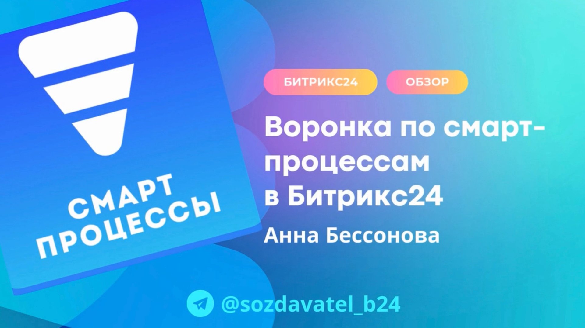 Воронка по смарт-процессам в Битрикс24