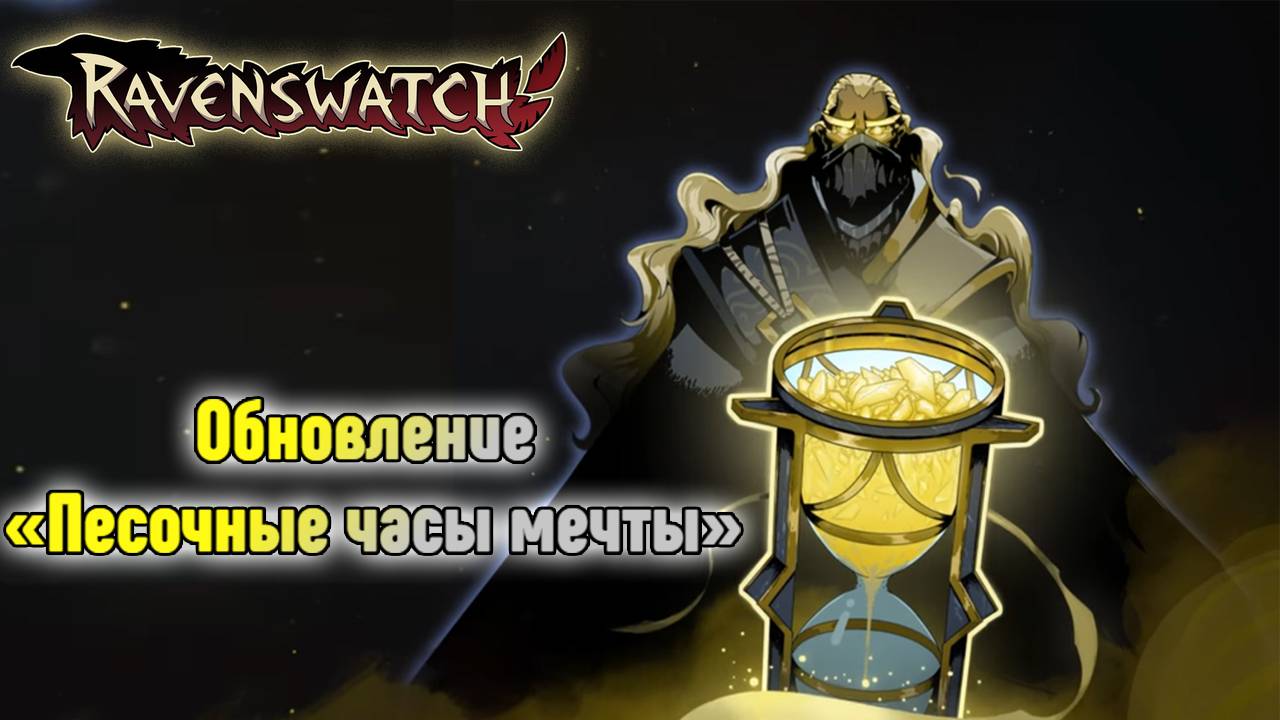 Ravenswatch ► Обновление "Песочные часы мечты" / Обзор обновления