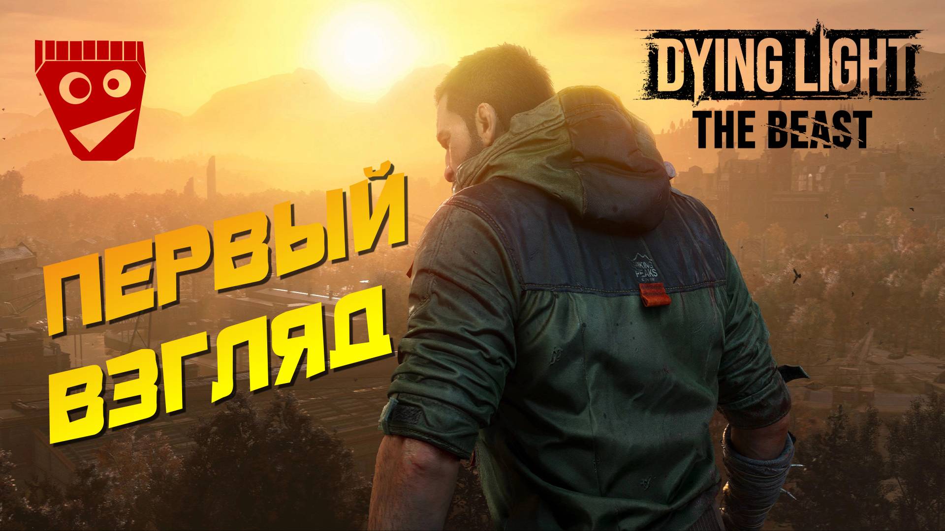 Dying Light: The Beast | Новый Dying Light вышел! | Первый взгляд #1