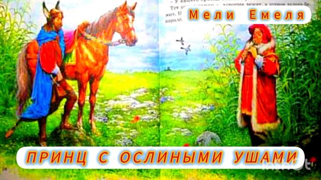 ПРИНЦ С ОСЛИНЫМИ УШАМИ /аудиосказка🌹👑💫/