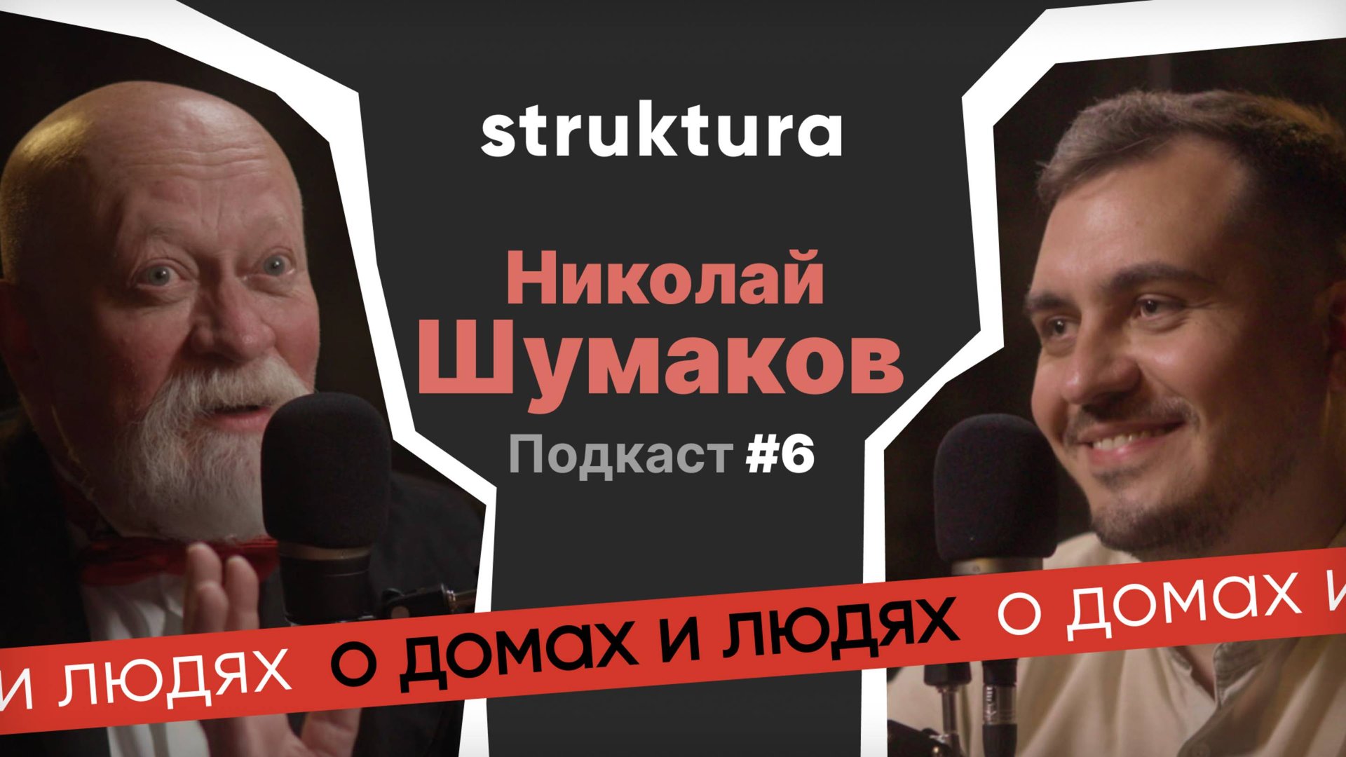 Николай Иванович Шумаков. О домах и людях. Эпизод #6