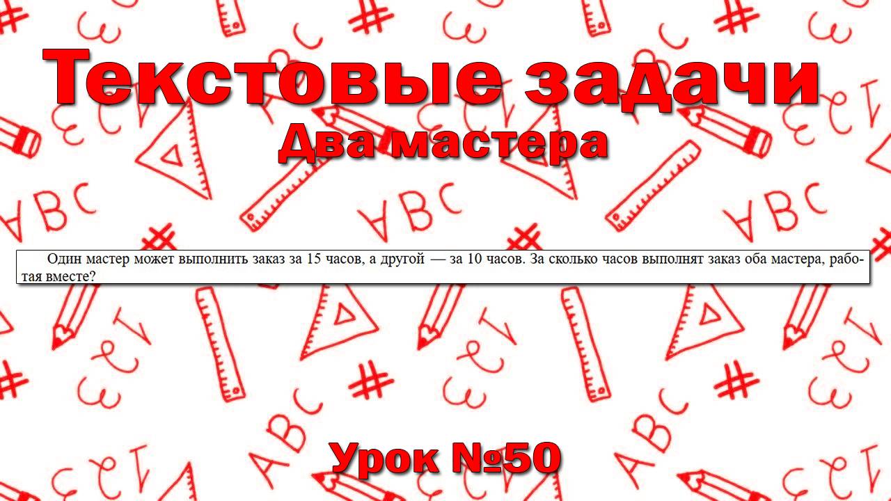 Один мастер может выполнить заказ за 15 часов, а другой  — за 10 часов.