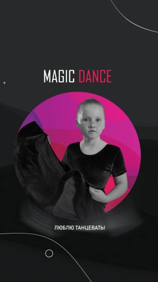 Люблю танцевать!
