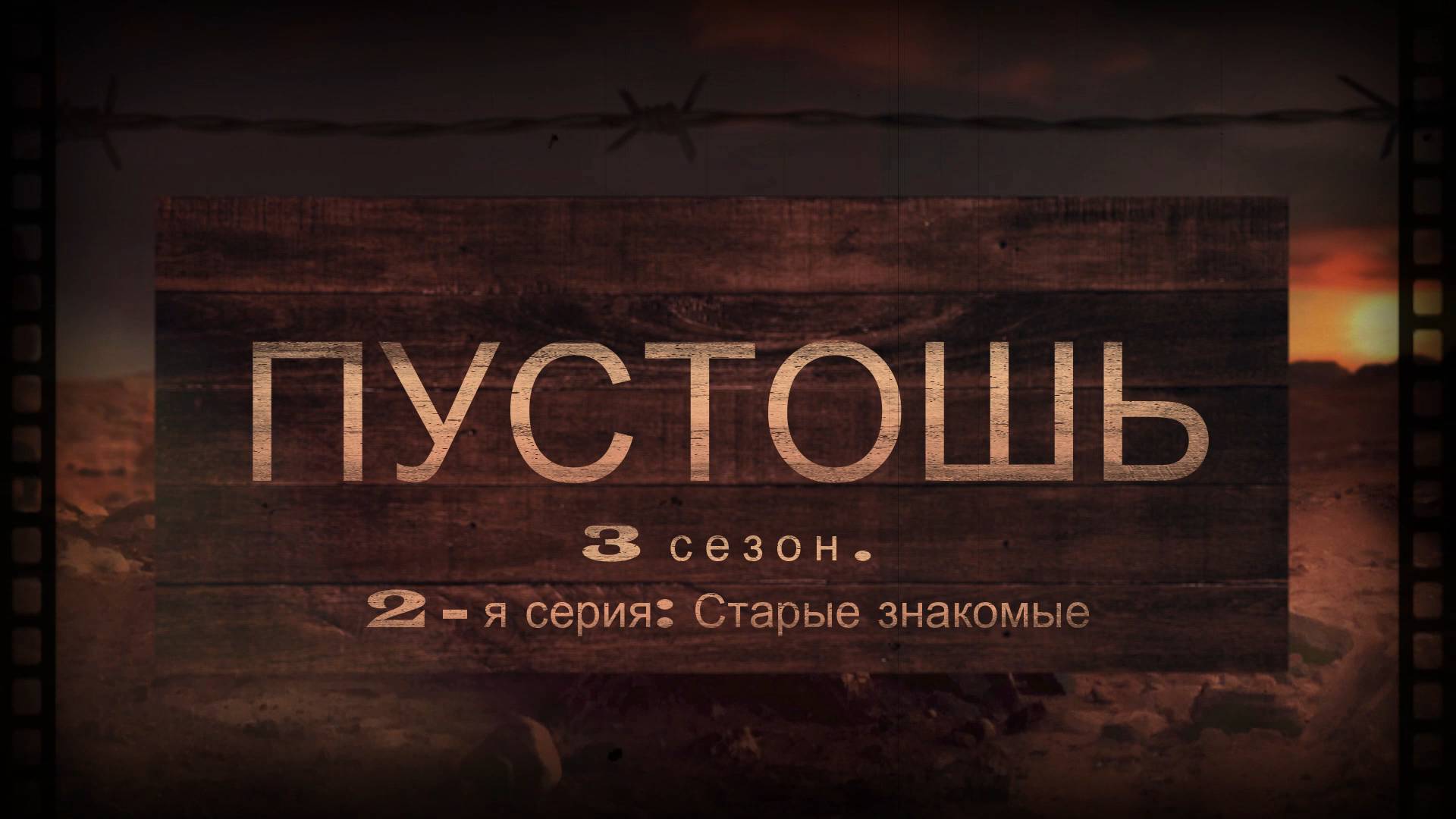 Пустошь - 3 сезон 2 серия Старые знакомые FullHD 2025
